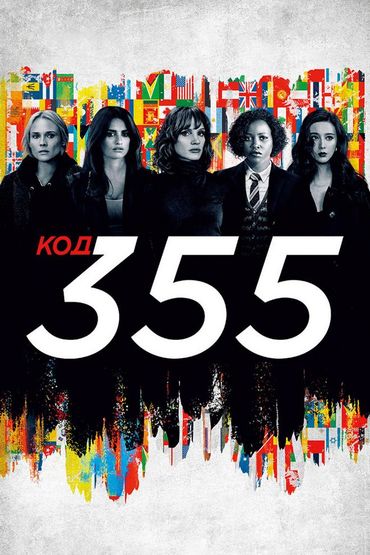 Код 355