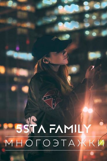 5sta Family - Многоэтажки