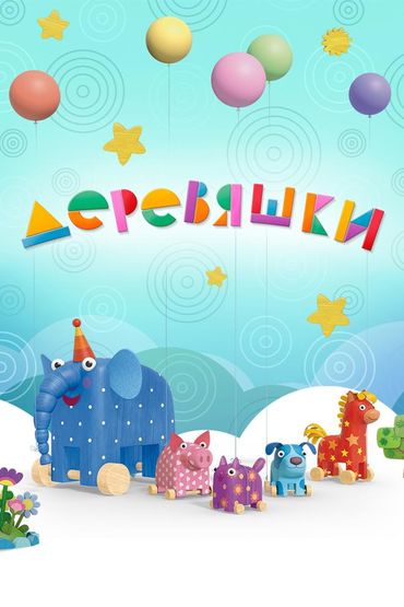 10 серия. Мячик