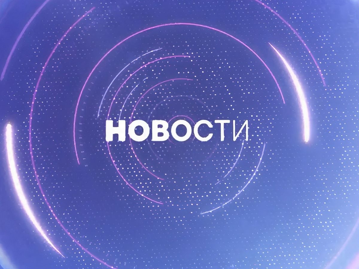 Новости