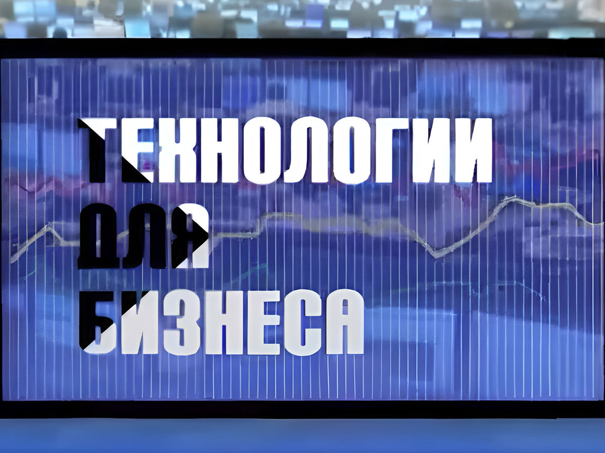 Технологии для бизнеса